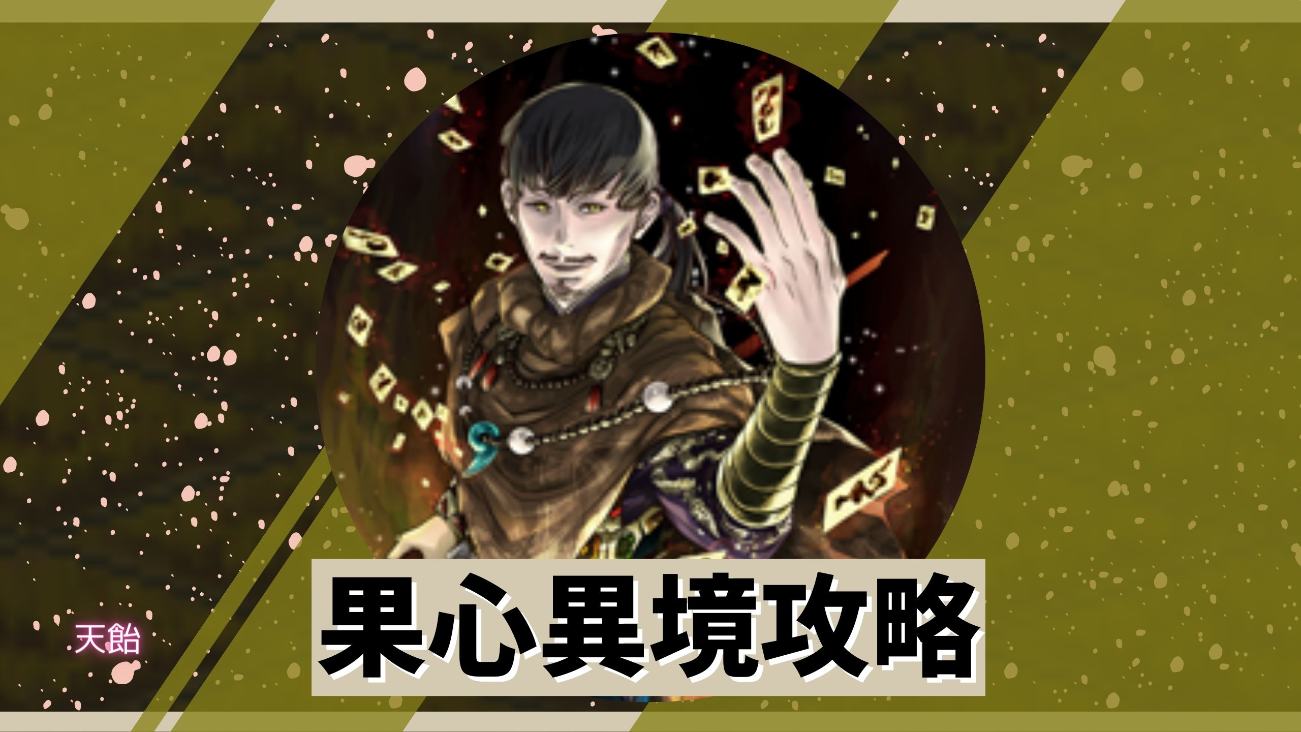 果心異境攻略情報 | 戦国IXAブログ ～平民の備忘録～